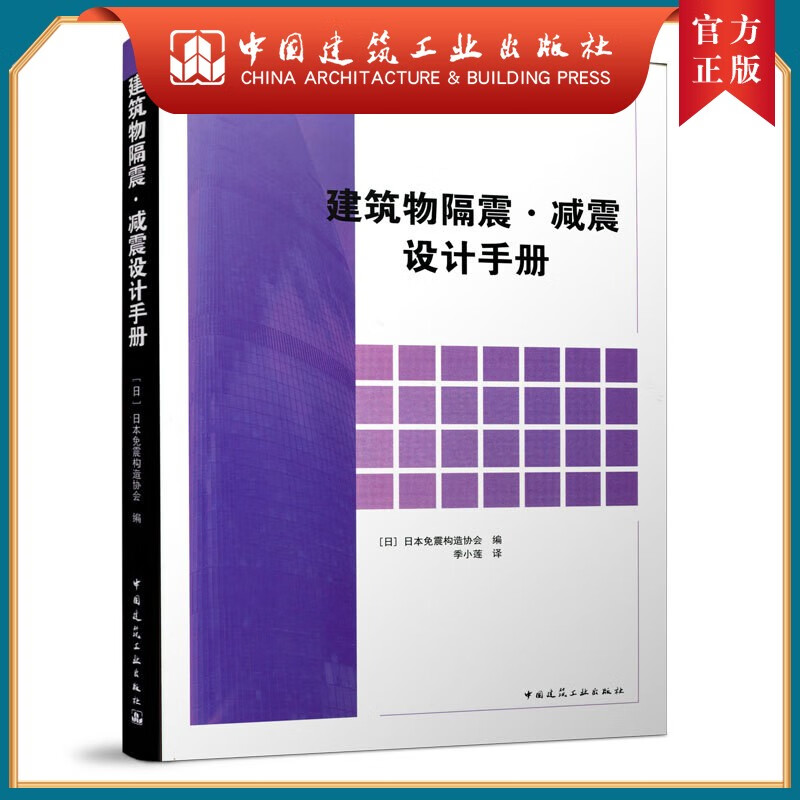 建工社 建筑物隔震·减震设计手册