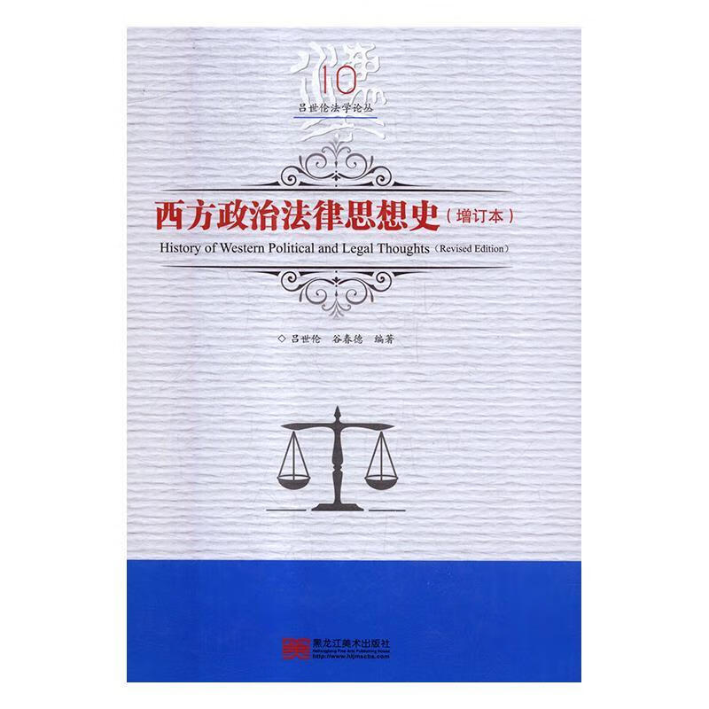 西方政治法律思想史 吕世伦法学论丛