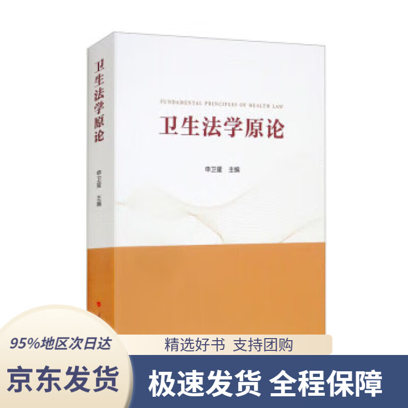 【 京东配送 支持团购】卫生法学原论