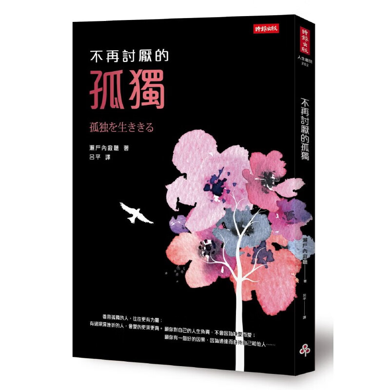 预售 不再讨厌的孤独 时报出版 濑户内寂听