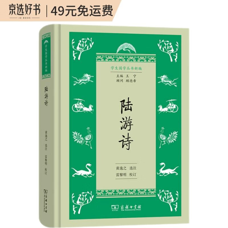 陆游诗（学生国学丛书新编）