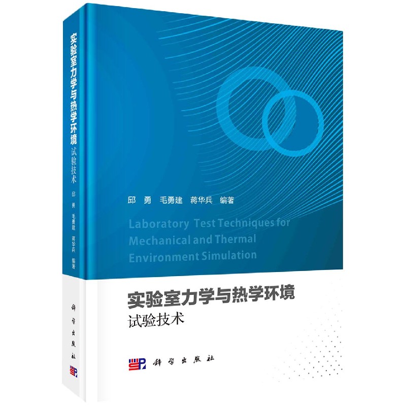 实验室力学与热学环境试验技术(精)