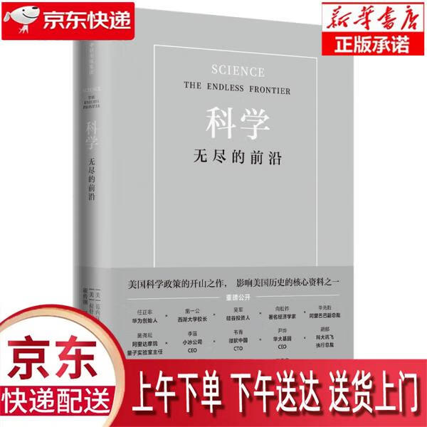【新华畅销图书】科学:无尽的前沿 范内瓦·布什,拉什·D.霍尔特 中信出版社