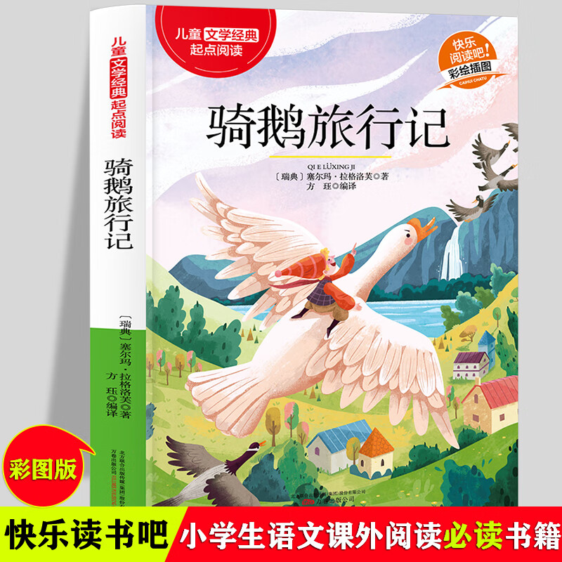 正规骑鹅旅行记 经典儿童文学快乐阅读 适用6-12岁三四五六年级中小学版课外阅读 少儿彩绘插图故事书 小学生语文课增强词语积累辅助书 男孩女孩经典童话故事图画书