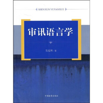 审讯语言学 吴克利 著【书】