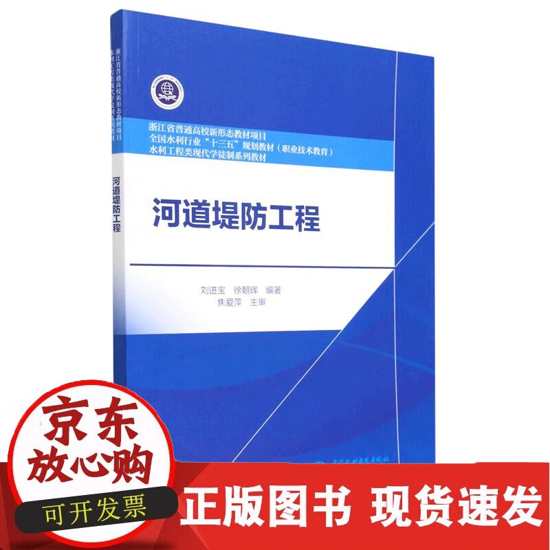 书籍 河道堤防工程（浙江省普通高校新形态教材 水利工程类现代学徒制系列教材） 刘进宝中国水利水电