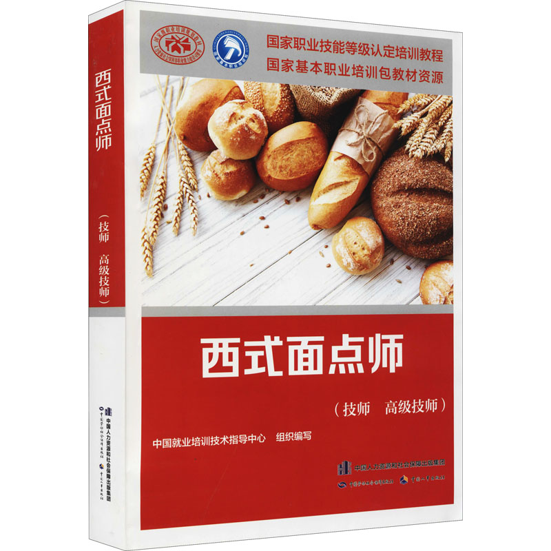 西式面点师(技师 高级技师)