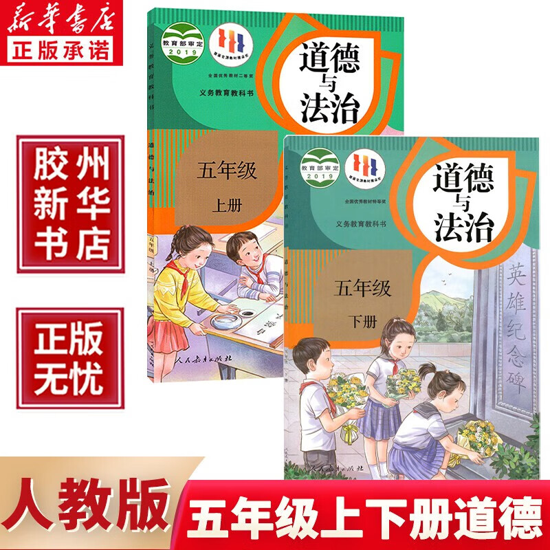 新华2023新版人教版小学5五年级上册下册道德与法治全套2本课本教材教科书道德与法治五年级上册道