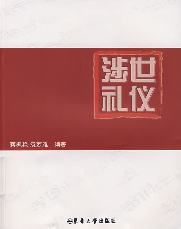 涉世礼仪 蒋枫艳,袁梦雅编著【书】