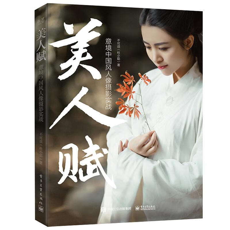 全新现货  美人赋 意境中国风人像摄影实战 不可说（杜小聪）著 摄影摄像 人像摄影 人像摄影书籍