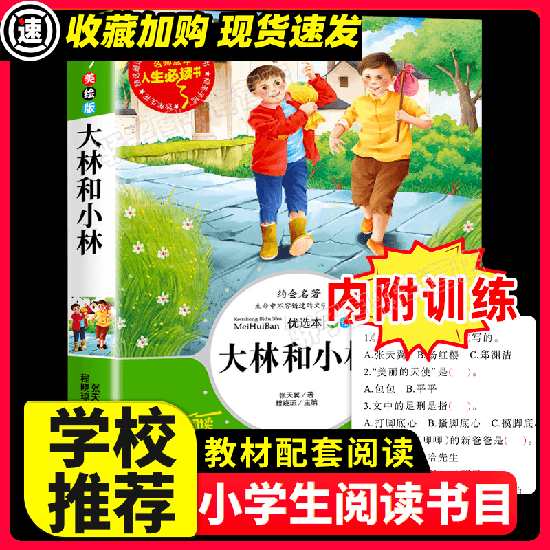 小王子书圣埃克苏佩里/著小学生必课外书籍三四五六年级必老师推荐经典书目青少年读物儿童文学名著 【29元3件】大林和小林