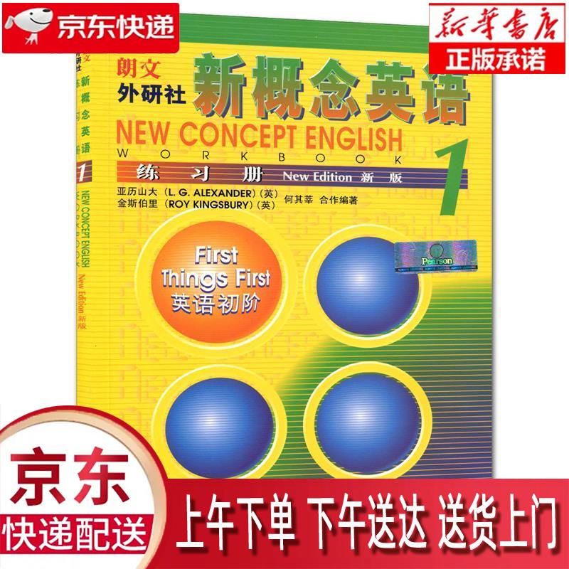 【全新畅销书籍】新概念英语1 练习册 英语初阶