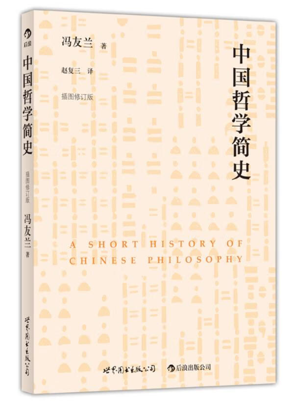 中国哲学简史 冯友兰 著