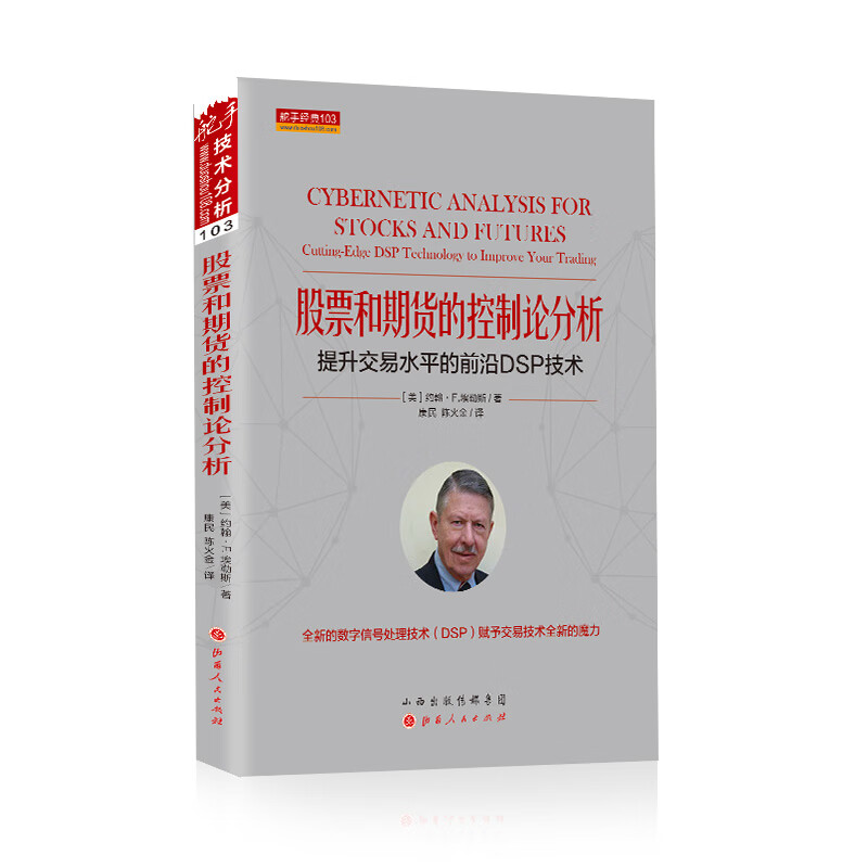 舵手经典股票和期货的控制论分析：提升交易水平的前沿DSP技术