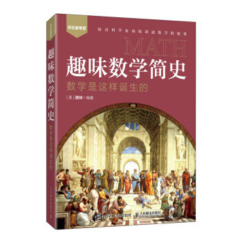 趣味数学简史 数学是这样诞生的（异步图书出品） [美]魏铼 人民邮电出版社