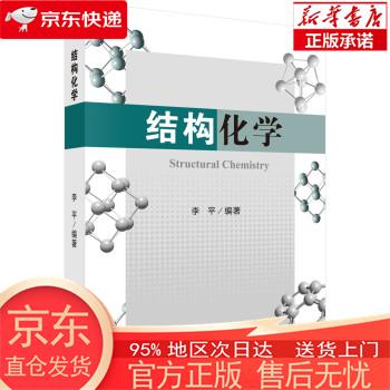 结构化学 李平 科学出版社