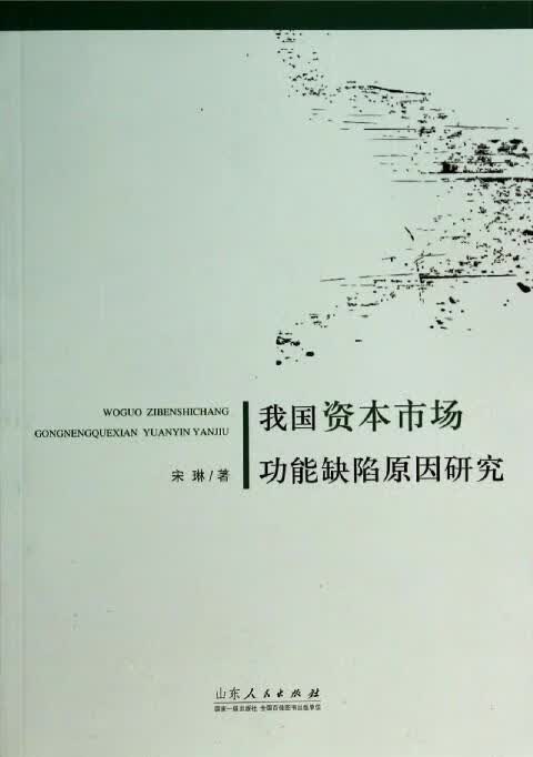 我国资本市场功能缺陷原因研究