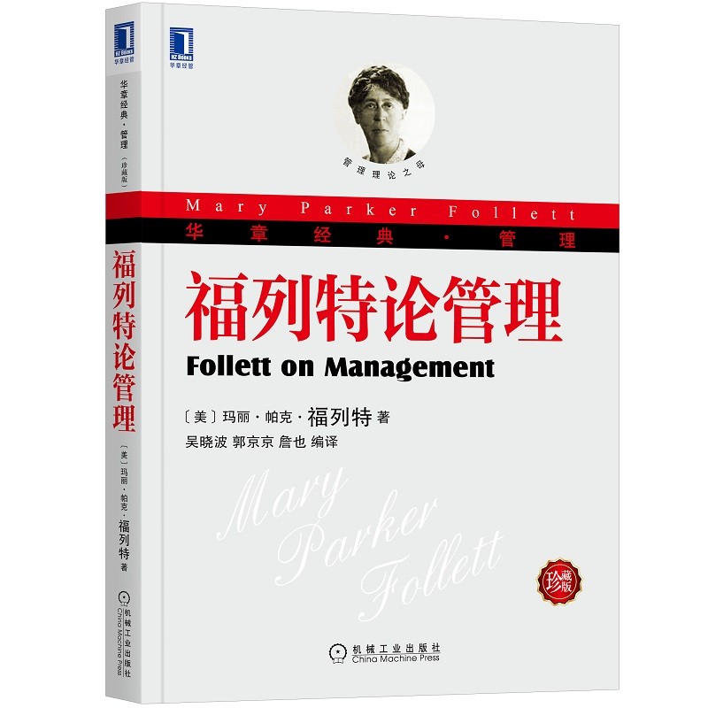 福列特论管理（珍藏版）