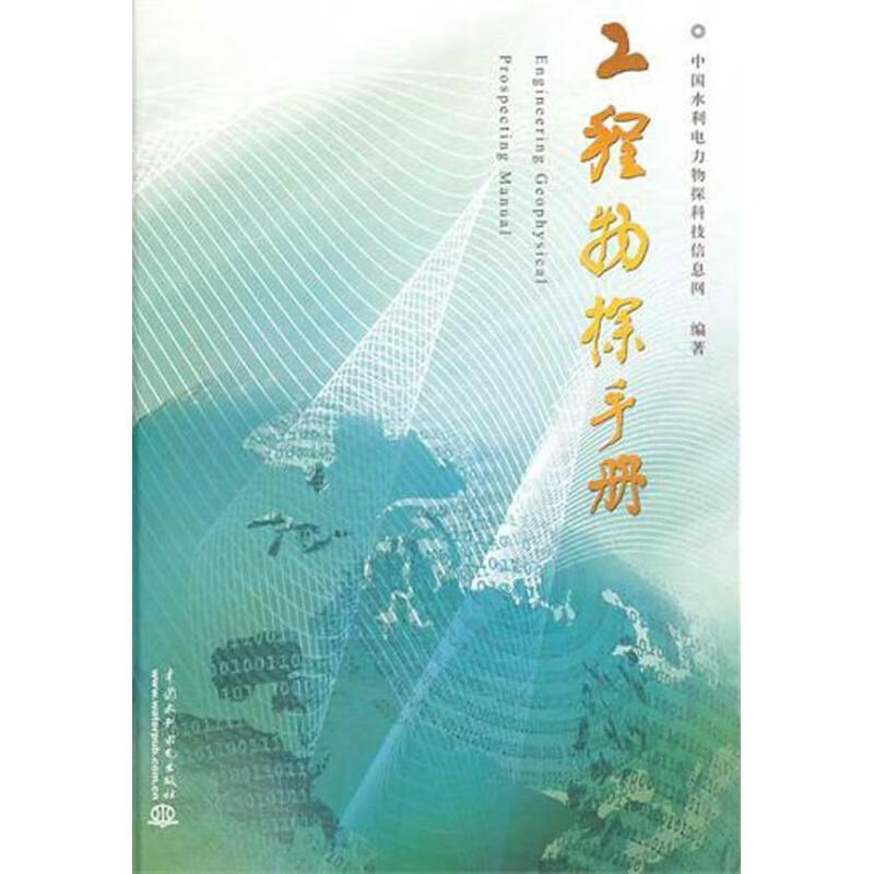 工程物探手册【，放心购买】
