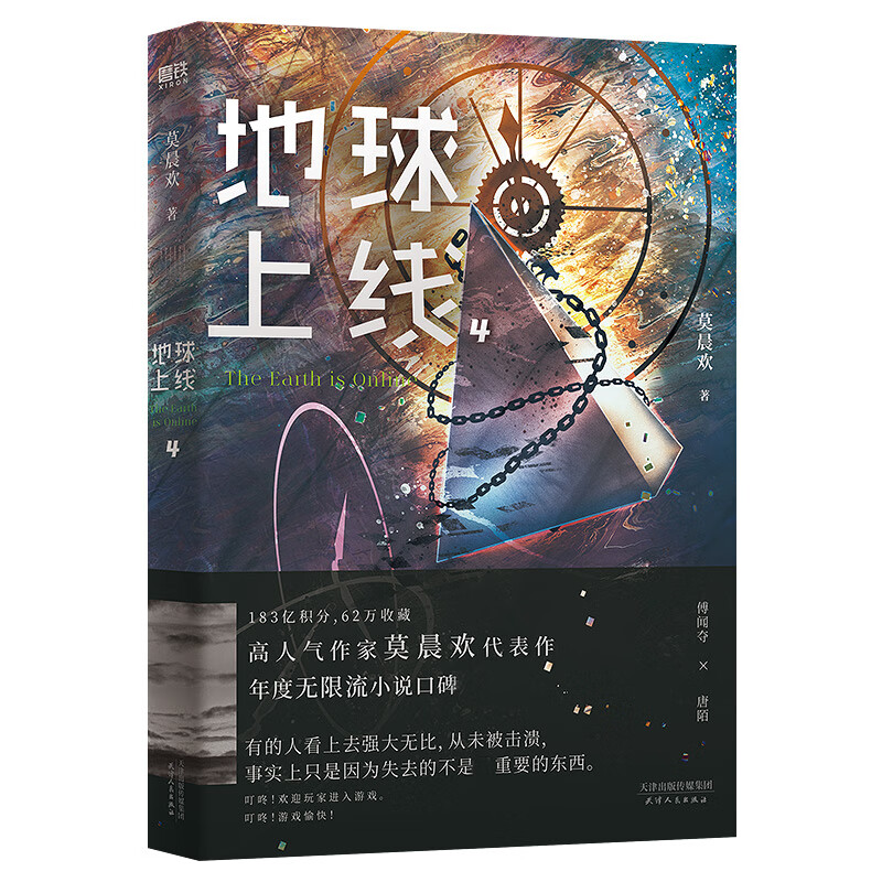地球上线.4 莫晨欢