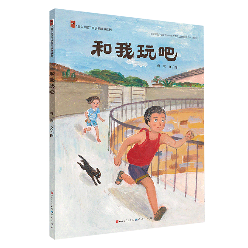 和我玩吧(精)/童年中国原创图画书系列