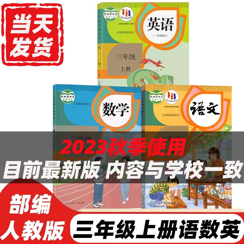 2023年新版小学人教版三年级上册语文数学英语书全套3本教科书三3年级上册语文数学英语人教版课本教材人民教育出版社 英语