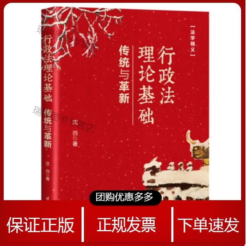 行政法理论基础：传统与革新 沈岿清华大学9787302598800