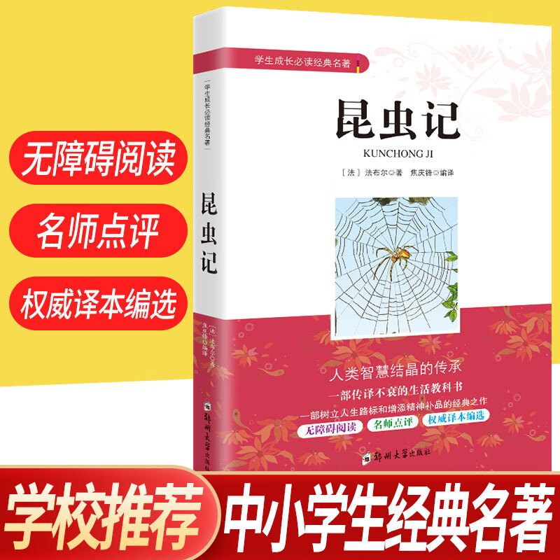 童年名人传昆虫记小王子呼兰河传伊索寓言骆驼祥子海底两万里朝花夕拾简爱钢铁是怎样炼成的鲁滨孙漂流记格列 昆虫记（4-8年级）