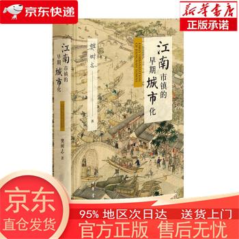 江南市镇的早期城市化（精装） 樊树志 中华书局