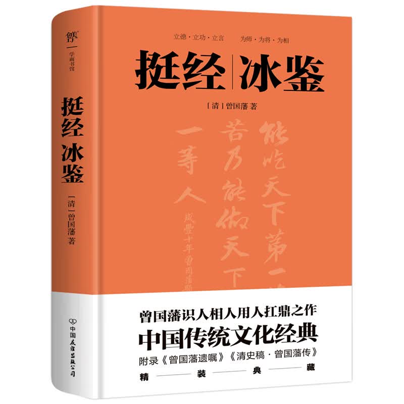 挺经冰鉴 全文全注全译 精装典藏版 十年七迁 连跃十级 政商界精英