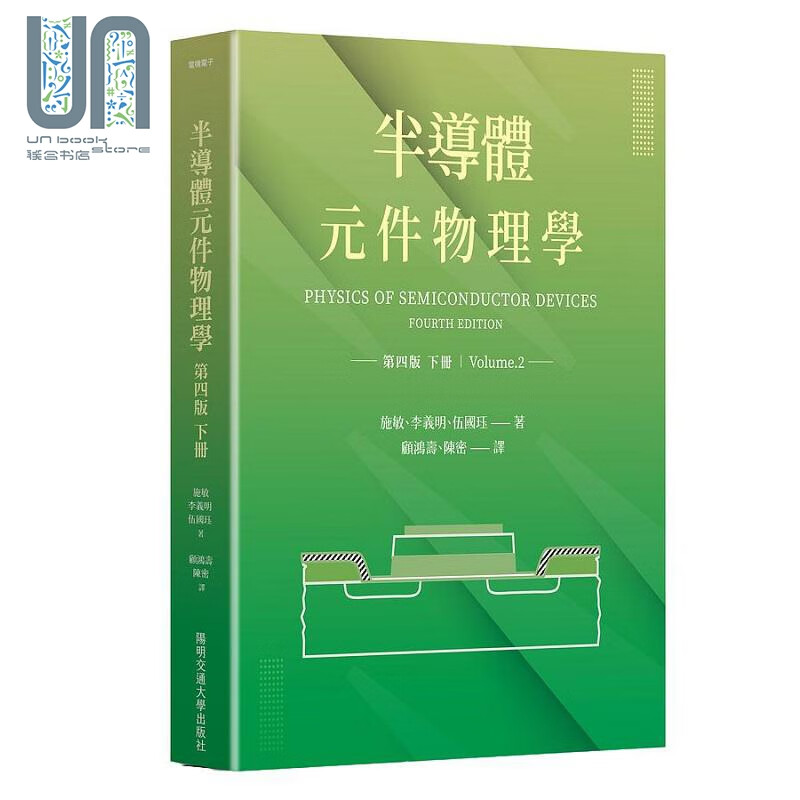 半导体元件物理学第四版 下册 港台原版 施敏 李义明 伍国珏 阳明交通大学