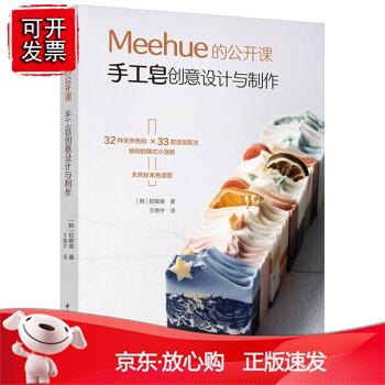 Meehue的公开课：手工皂创意设计与制作 03.02