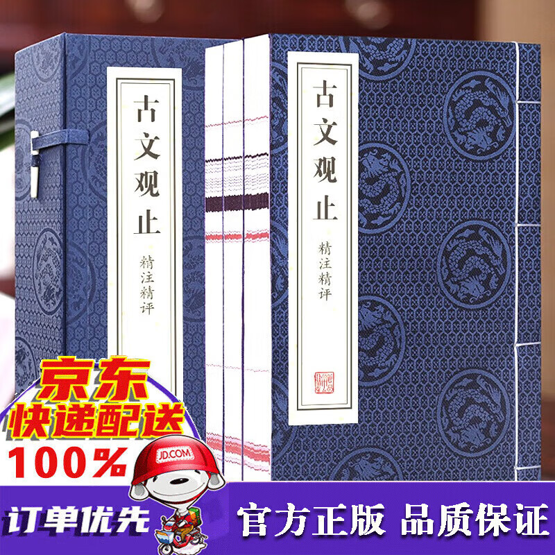 古文观止（一函四册）双色印刷 简体竖排 精注精译化读鉴赏新编 宣纸线装书国学古籍经典全集原文注释译注 红色 标准