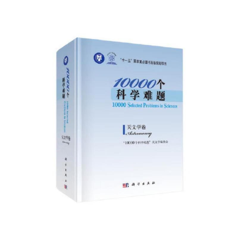 10000个科学难题.天文学卷