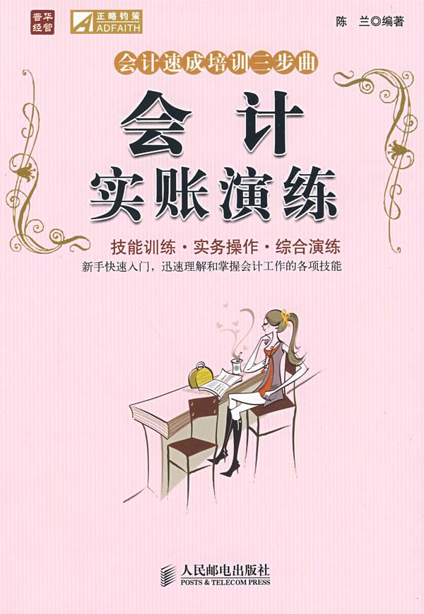 会计实账演练 陈兰 编著【书】
