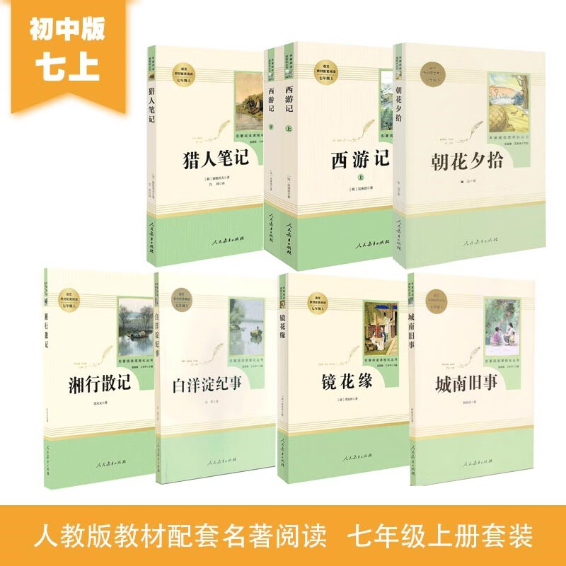 七年级上 人教版 语文名著阅读套装（共8册）