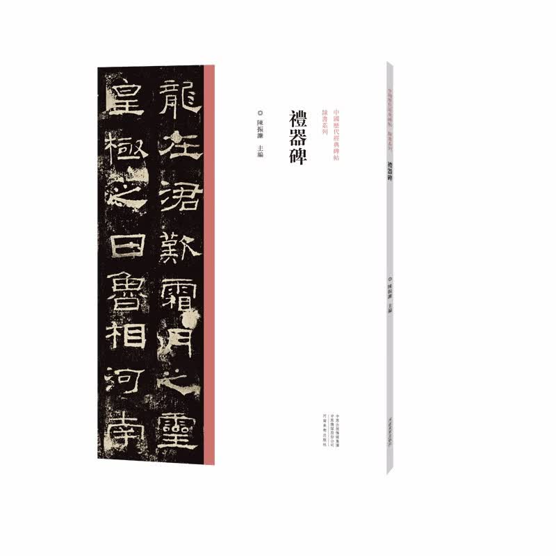 中国历代经典碑帖 隶书系列  礼器碑