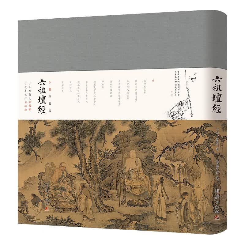 六祖坛经（珍藏版）注释译文明代珍贵手书小楷全文儒释道国学入门传统文化书籍人生大幸福事夜半挑灯读坛经中国禅宗重要的经典之一