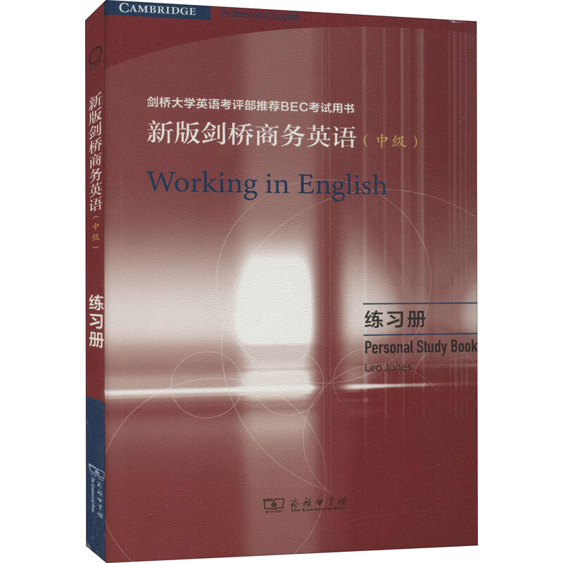 新版剑桥商务英语(中级) 练习册