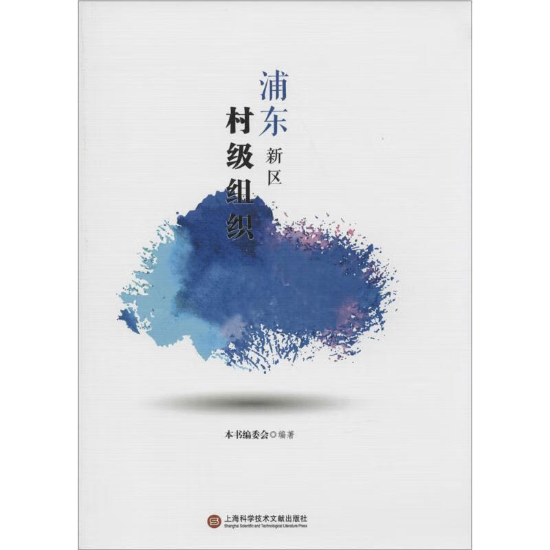浦东新区村级组织本书委会上海科学技术文献出版社