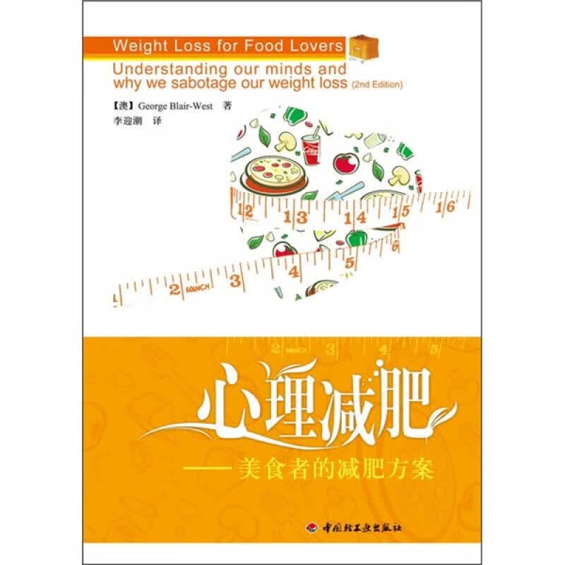 心理减肥 美食者的减肥方案【好书】