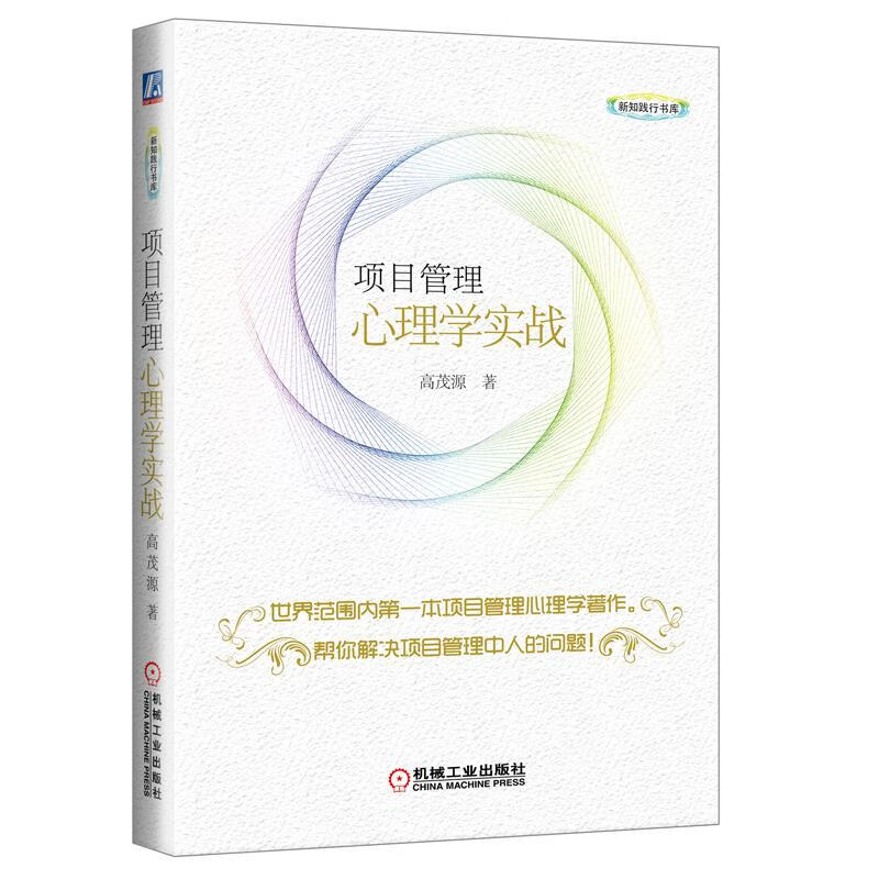 项目管理心理学实践【，放心购买】