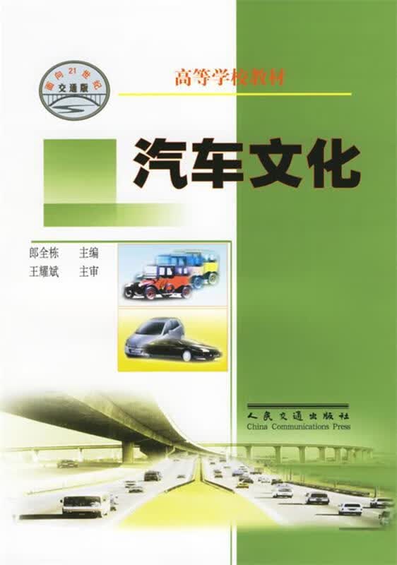 汽车文化 郎全栋 主编【书】