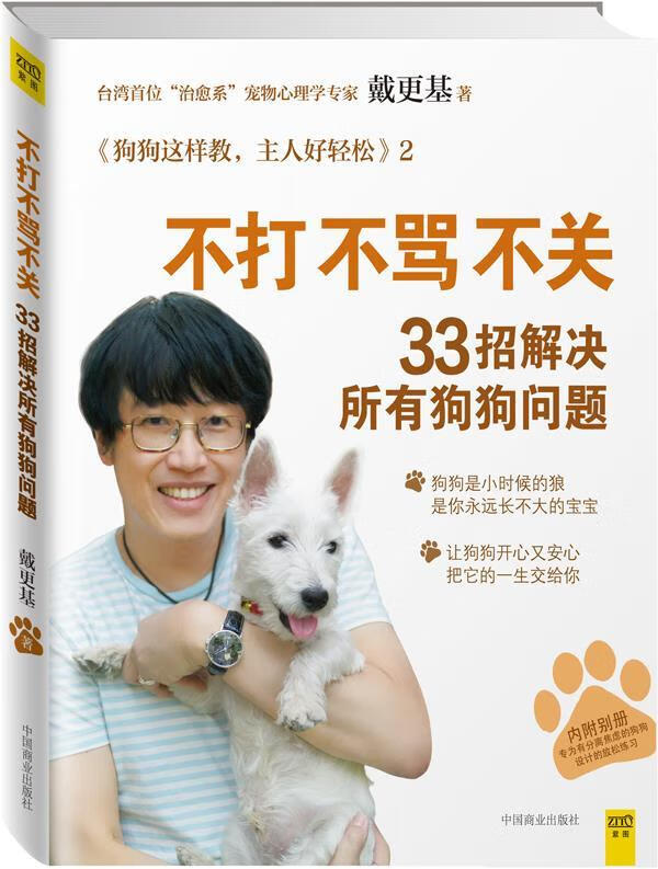 不打不骂不关，33招解决所有狗狗问题 戴更基【书】