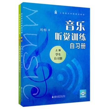 音乐听觉训练自习册(上下上海音乐学院规划教材) 刘畅 上海音乐学院出版社