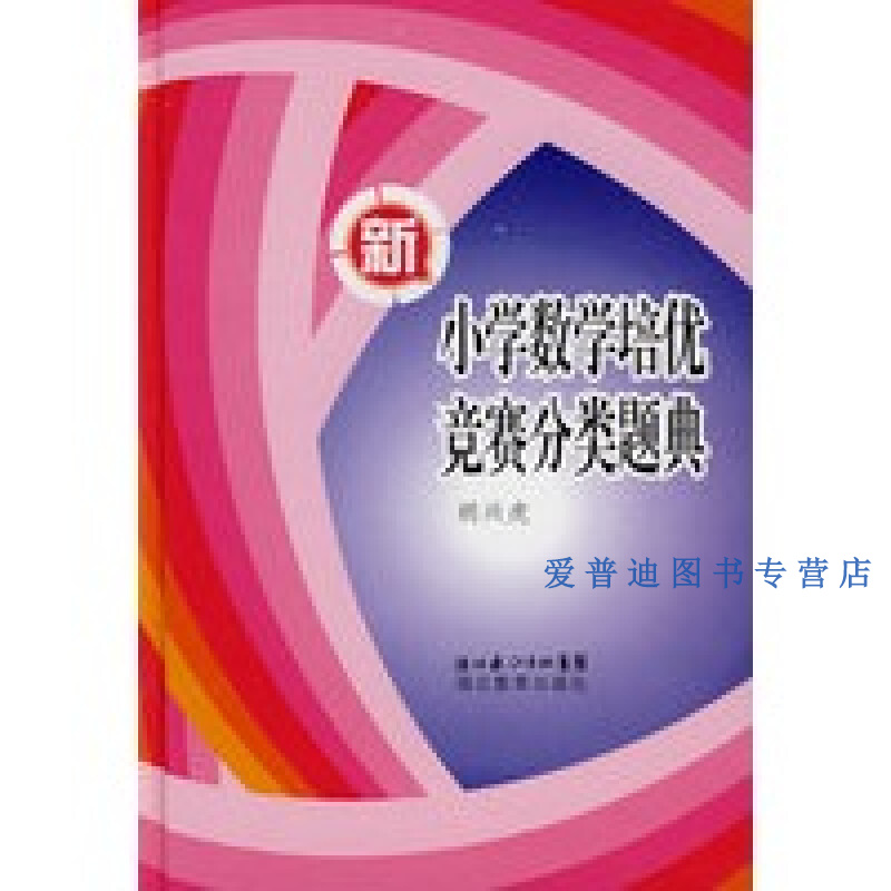 新小学数学培优竞赛分类题典 胡兴虎【好书，下单速发】