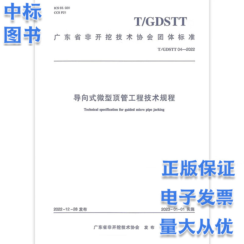 T/GDSTT 04-2022 导向式微型顶管工程技术规程
