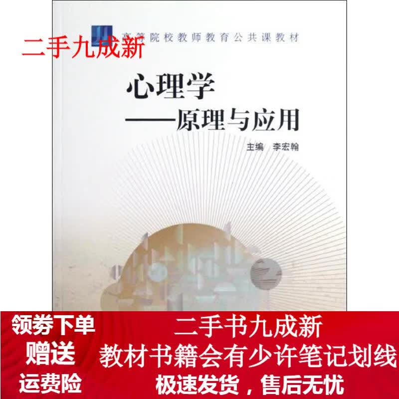 心理学--原理与应用 李宏翰 9787040338843 高等教育出版社