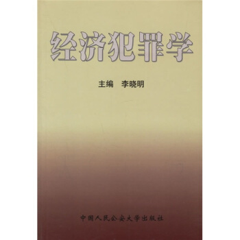 经济犯罪学