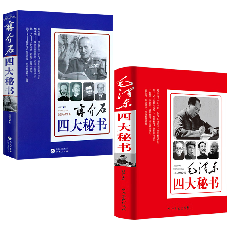 【包邮】 毛泽东四大秘书+蒋介石四大秘书 定价87.8